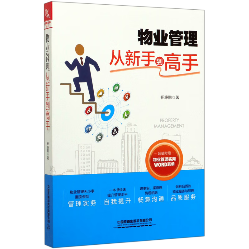 物业管理从新手到高手