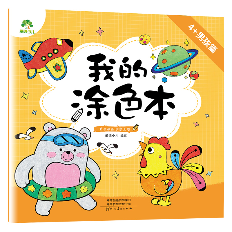 我的涂色本4岁男孩篇3-6岁创意画画本画画纸幼儿园宝宝涂色书籍童书儿童绘画小学生机器人恐龙星球动物涂色填色本