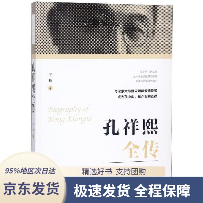 【 京东配送 支持团购】孔祥熙全传王松团结出版社