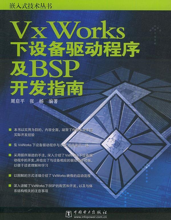 VX WORKS下设备驱动程序及BSP开发指南