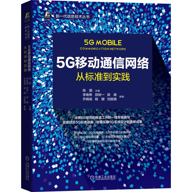 5G移动通信网络：从标准到实践 陈鹏 主编