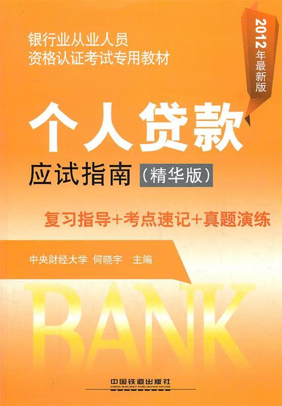 银行业从业人员资格认证考试专用教-个人贷款应试指南