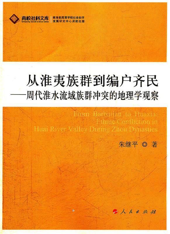 从淮夷族群到编户齐民