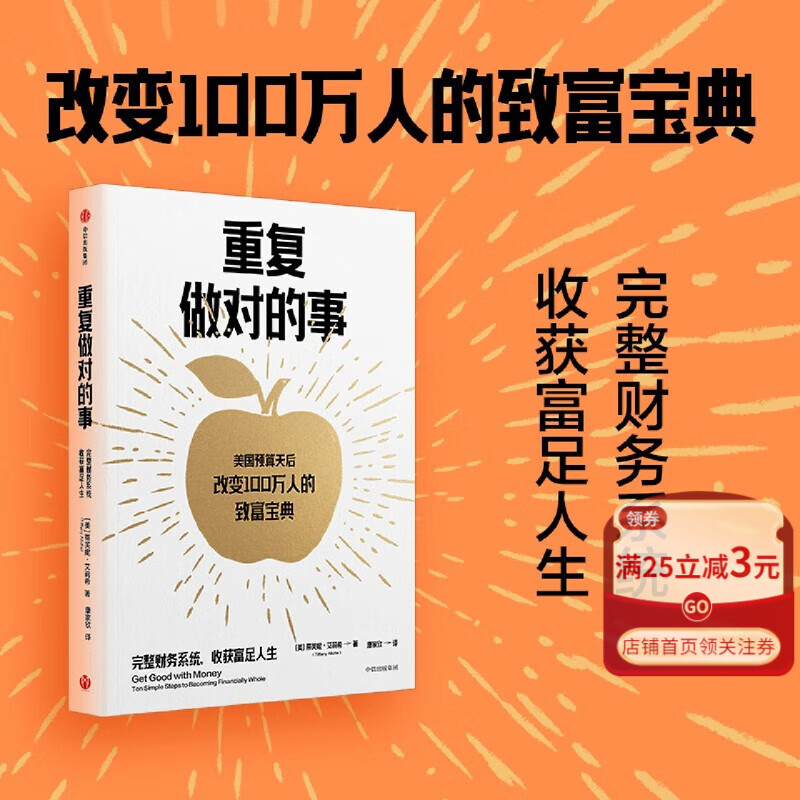 重复做对的事 蒂芙妮艾莉希著 银行螺丝钉 望京博格 齐俊杰诚挚推荐 完整财务系统 收获富足人生