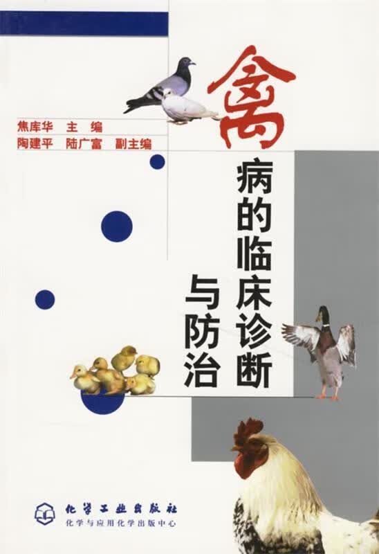 禽病的临床诊断与防治