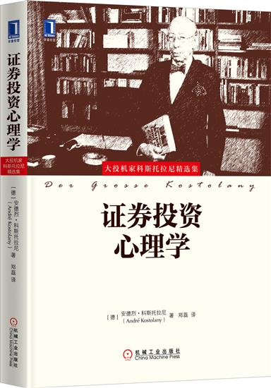 证券投资心理学(德)安德烈 科斯托拉尼|5689868