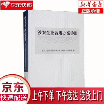 【新华畅销图书】涉案企业合规办案手册 最高人民检察院涉案企业合规研究指导组 中国检察出版社 最高人民检察院涉案企业合