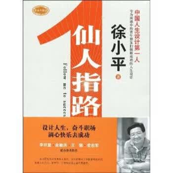 仙人指路 徐小平 著 9787561334829