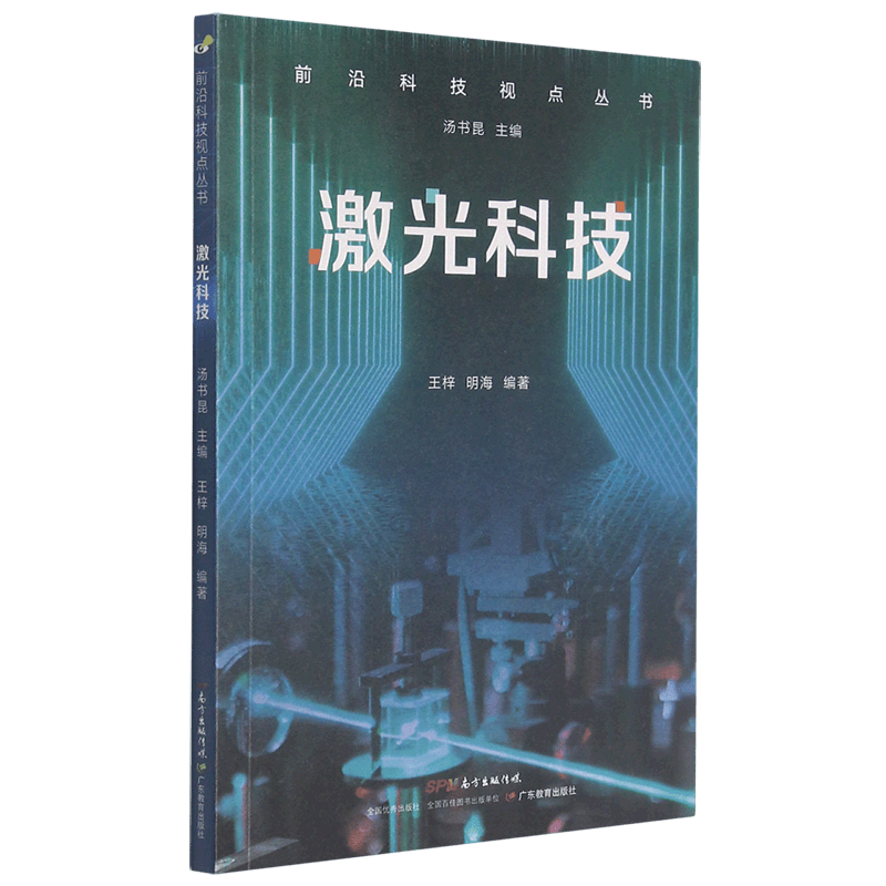 激光科技/前沿科技视点丛书