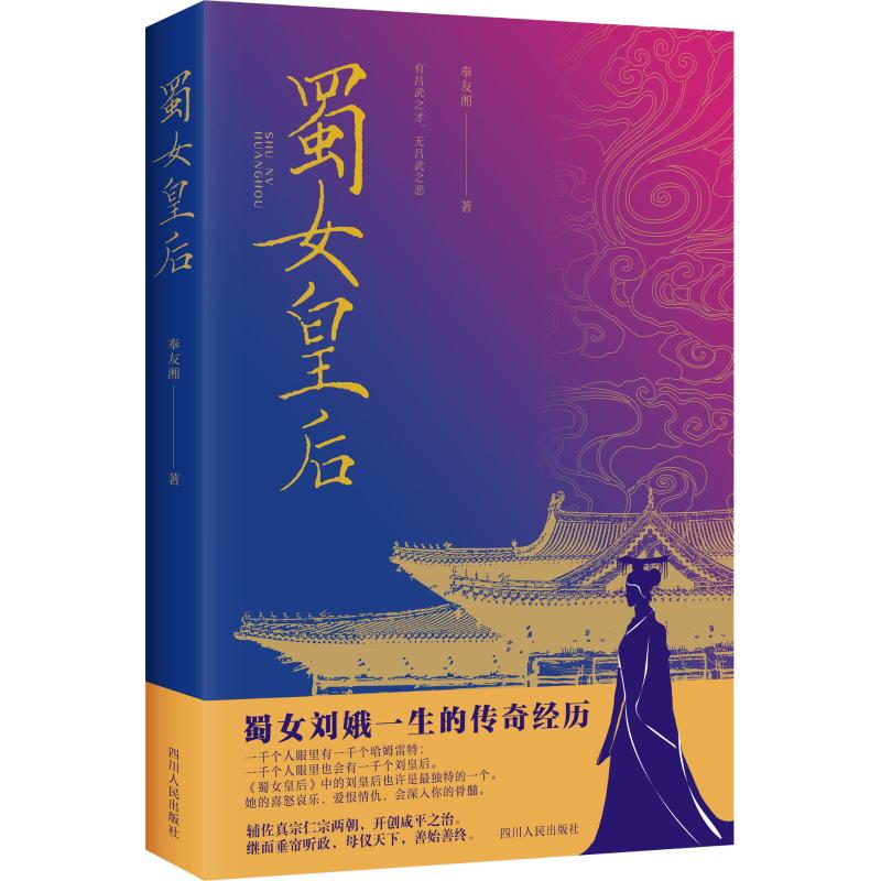 蜀女皇后 奉友湘 传记/社会百相