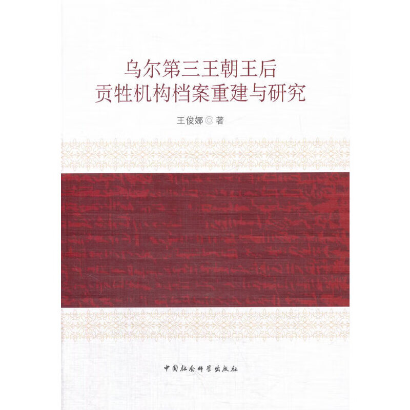 乌尔第三王朝王后贡牲机构档案重建与研究