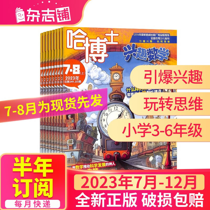 【半年订阅】哈博士兴趣数学3-6年级杂志 2023年7月-12月 共6期 杂志铺 课外阅读 小学高年级学习辅导期刊杂志书籍