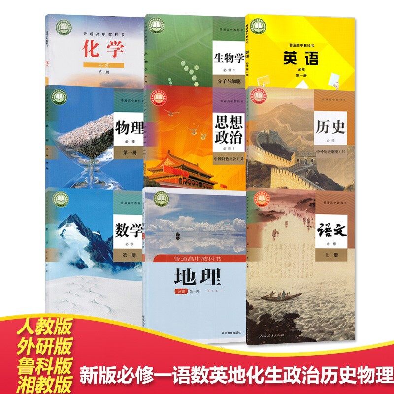 正规高一必修一1上册册人教版语文数学政治历史物理生物+英语外研版+地理湘教版+化学鲁科版全套9本ke本