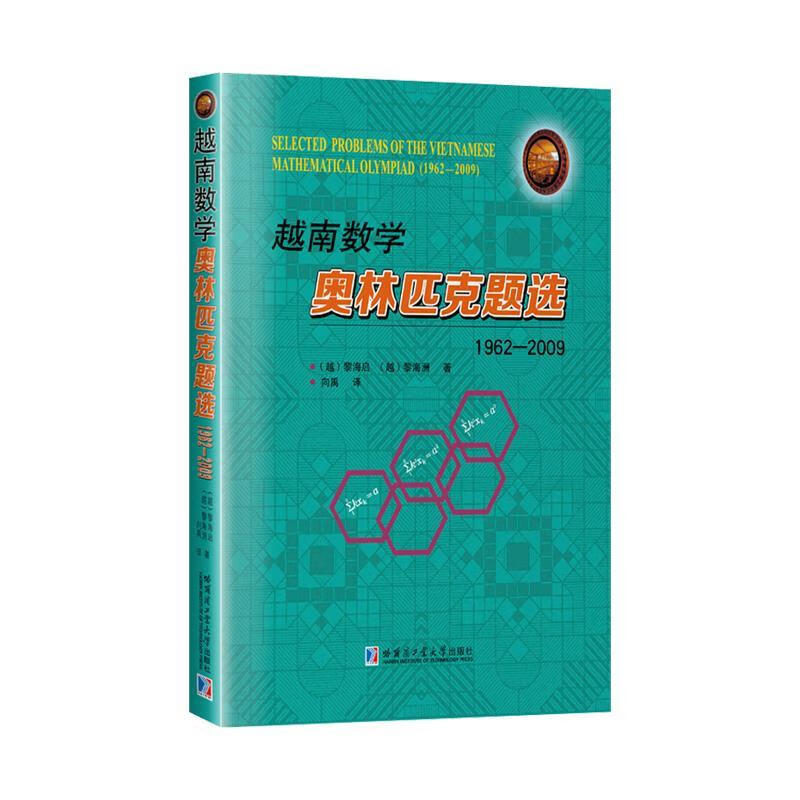 越南数学奥林匹克题选1962-2009 黎海洲 哈尔滨工业大学出版社 9787560394176