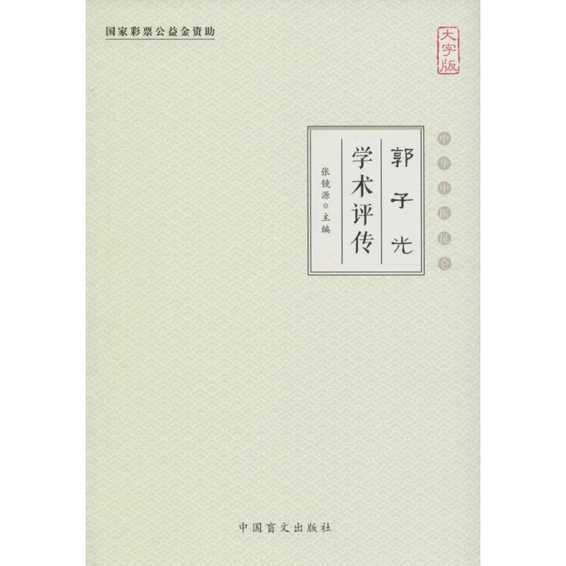郭子光学术评传 张镜源 主编 9787500268321