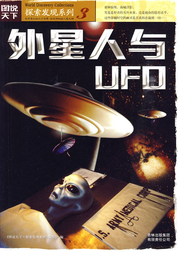 图说天下探索发现3-外星人与UFO 《图说天下·探索发现系列》编委会编【书】