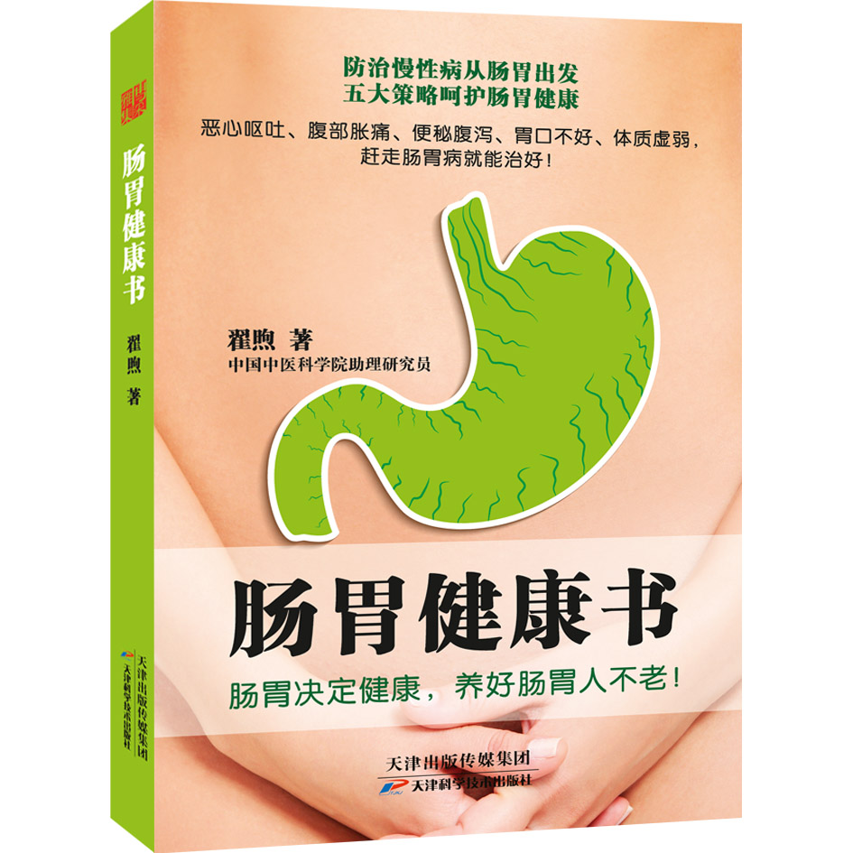 肠胃健康书 翟煦【书】