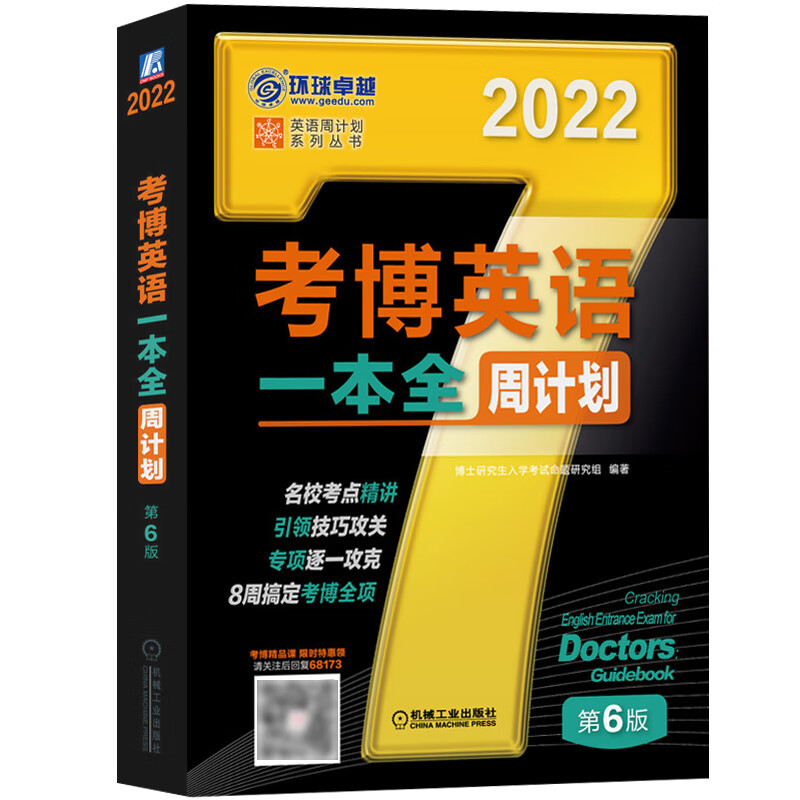 环球2022版考博英语一本全周计划考博英语教材黑宝书