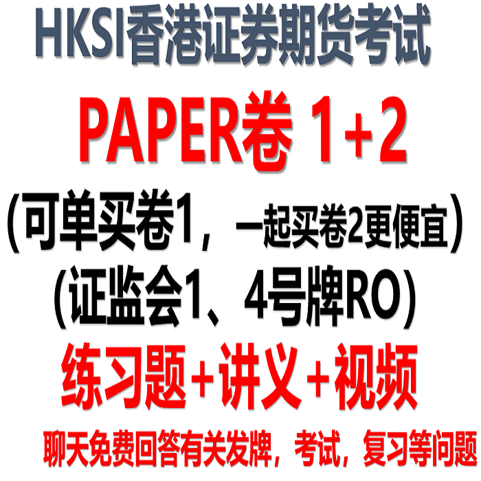 HKSI卷一卷二PAPER1PAPER2香港证券从业考试练习题视频讲义题库 知识框架 卷1+2