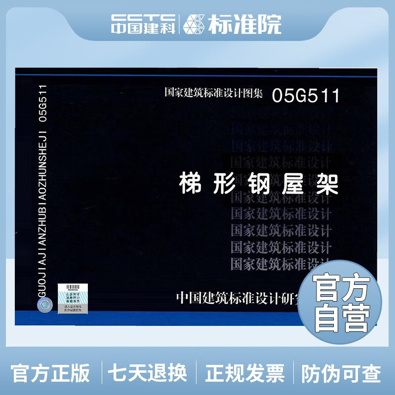 国标图集标准图05G511:梯形钢屋架
