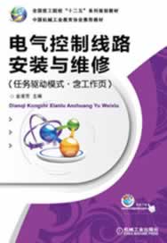 电气控制线路安装与维修 机械工业出版社 9787111397540