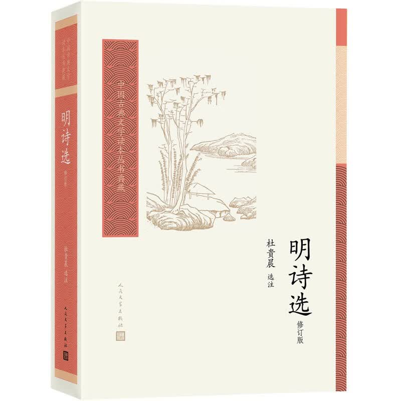 明诗选（修订版）