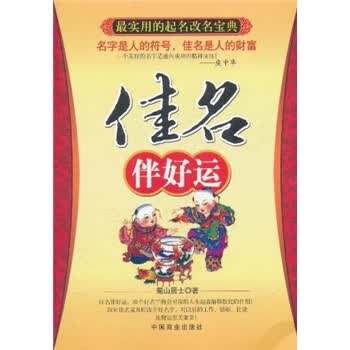 实用的起名改名宝典 佳名伴好运【好书】