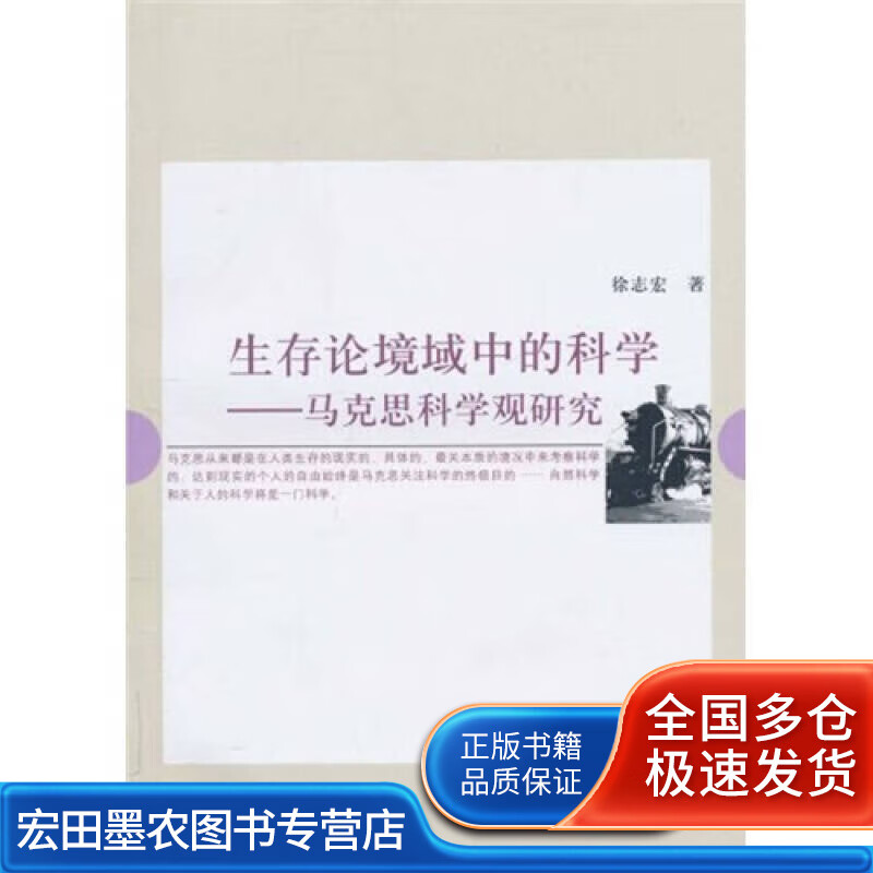 生存论境域中的科学 马克思科学观研究【好书】