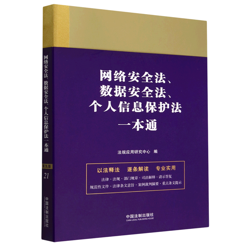 网络安全法数据安全法个人信息保护法一本通