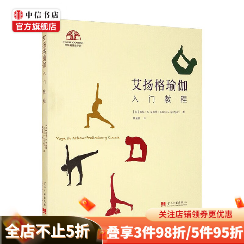 艾扬格瑜伽入门教程 吉塔·S.艾扬格 著 养生