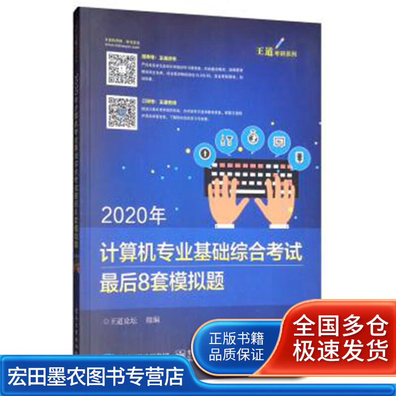 2020年计算机专业基础综合考试后8套模拟题【好书】