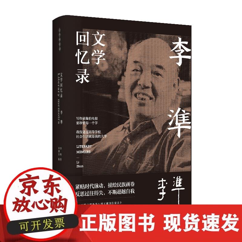 【现货】李準文学回忆录