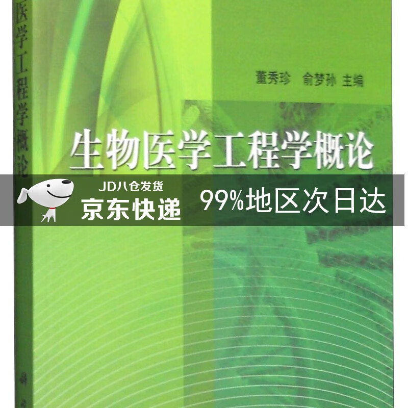 生物医学工程学概论