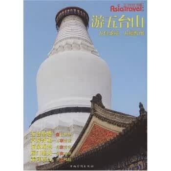 游五台山 瓦兰 著