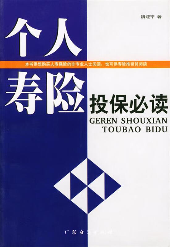 个人寿险投保必读 魏迎宁 著