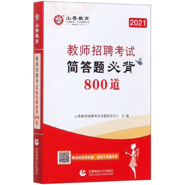 简答题必背800道(2021教师招聘考试)