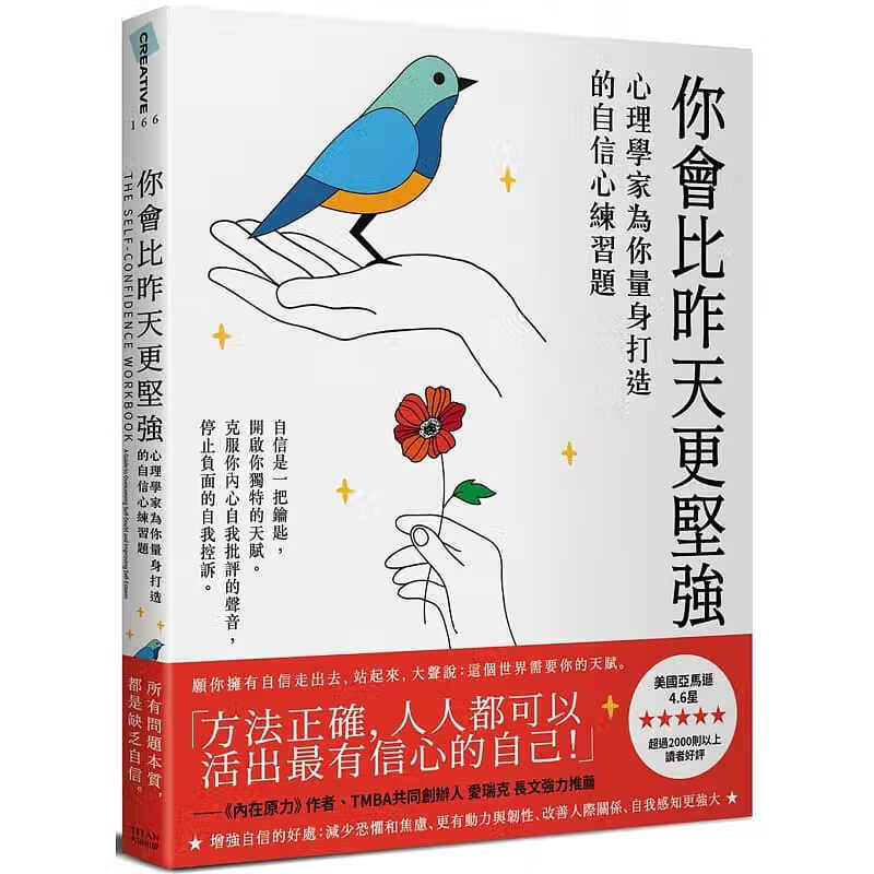 台版 你会比昨天更坚强 心理学家为你量身打造的自信心练习题 芭芭拉马克威 西莉亚安佩尔 自信行动指南