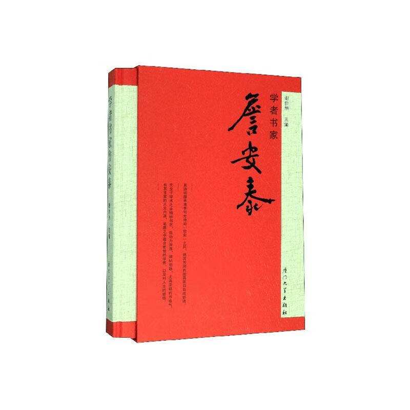 学者书家詹安泰  谢佳华 厦门大学出版社 传记 书籍