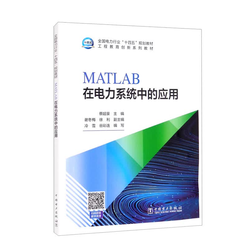 MATLAB在电力系统中的应用