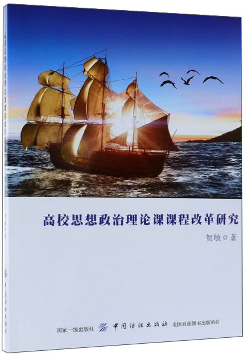 高校思想政治理论课课程改革研究