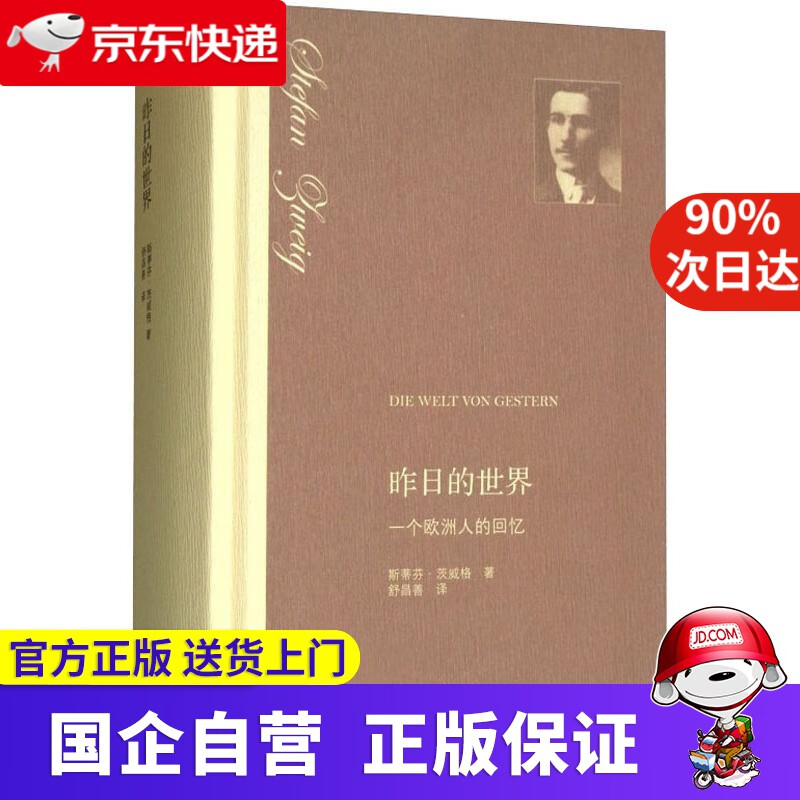 昨日的世界 一个欧洲人的回忆 三联书店 978708062024