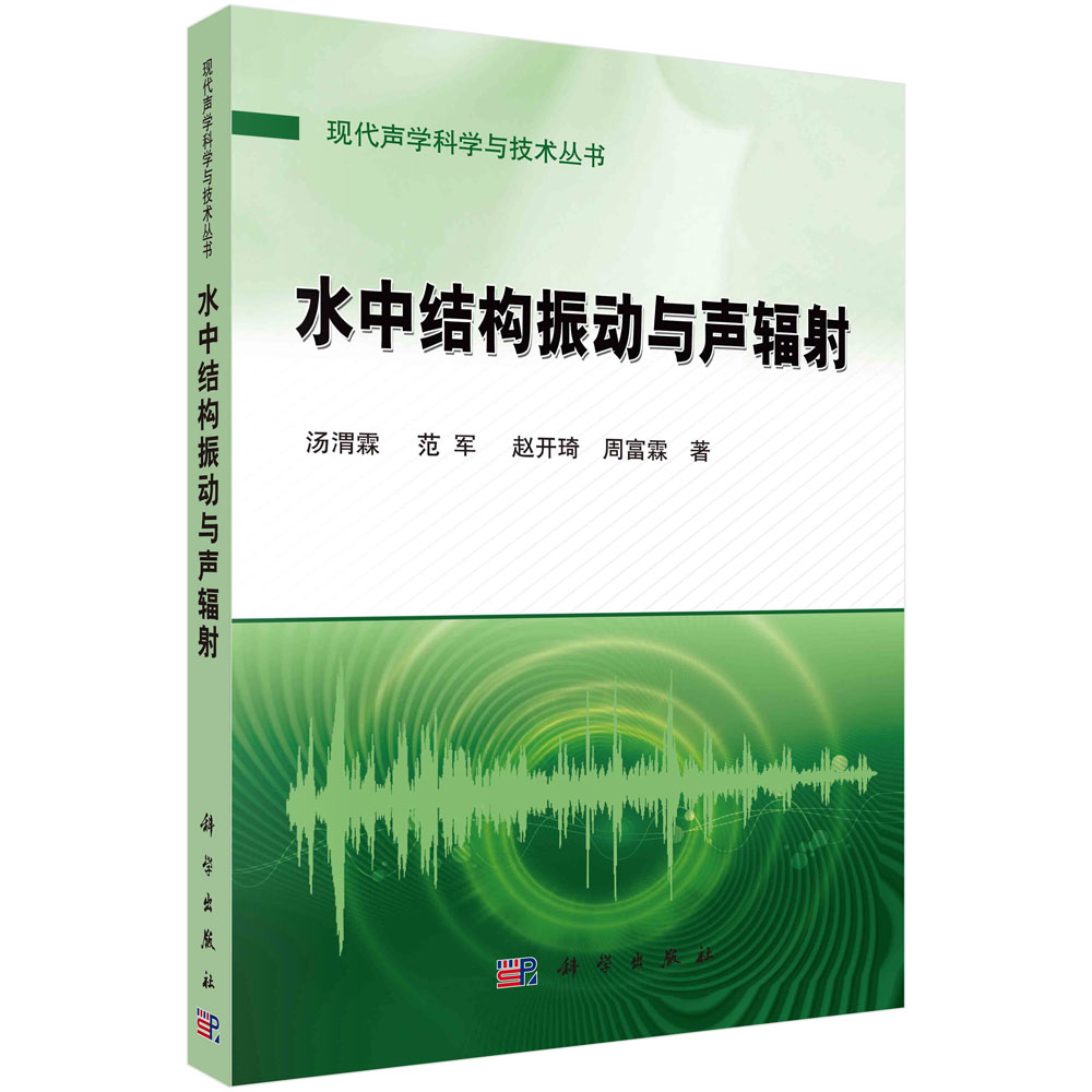 水中结构振动与声辐射/汤渭霖