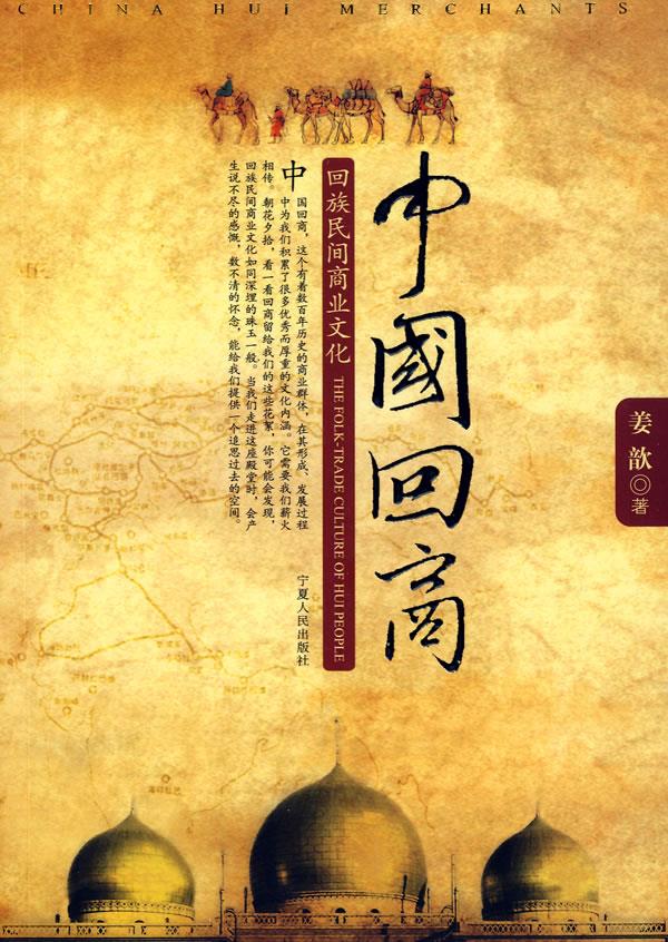 中国回商:回族民间商业文化