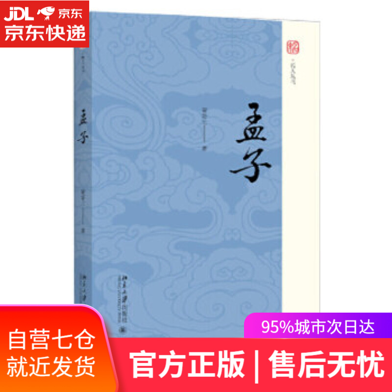 孟子 蒙培元 北京大学出版社