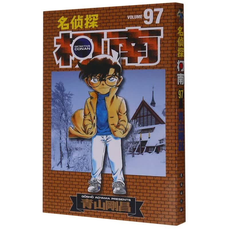 名侦探柯南(97)
