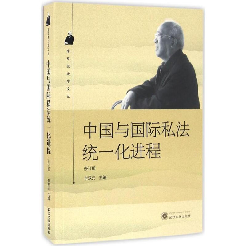 中国与国际私法统一化进程（修订版） 武汉大学出版社