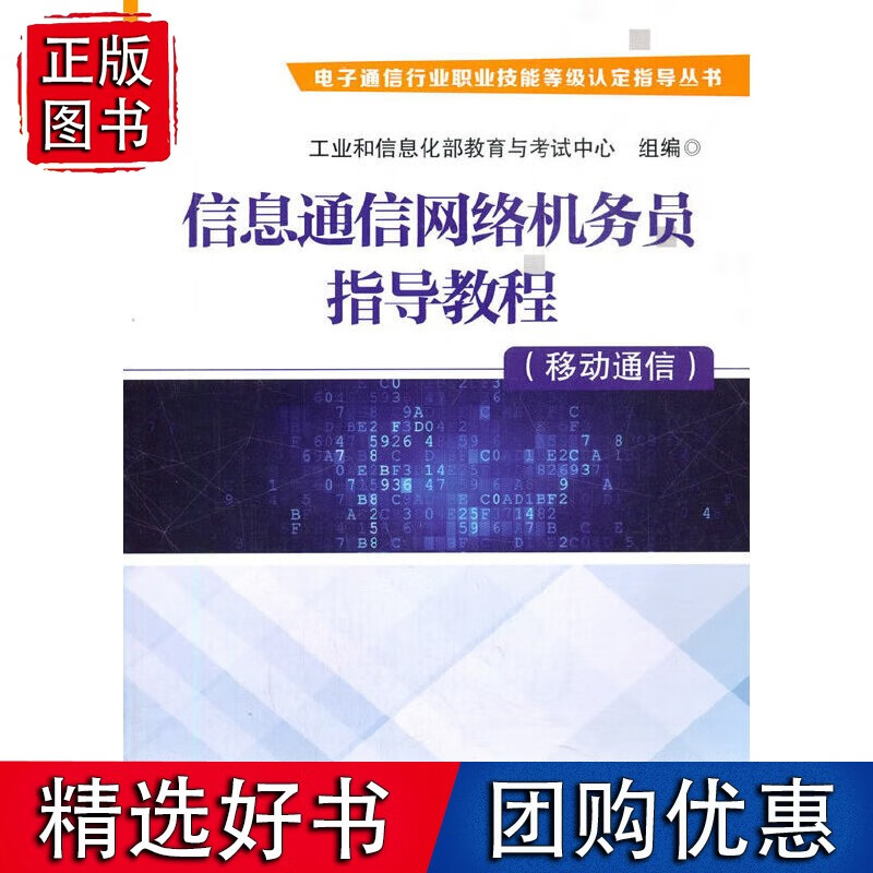 信息通信网络机务员指导教程（移动通信）