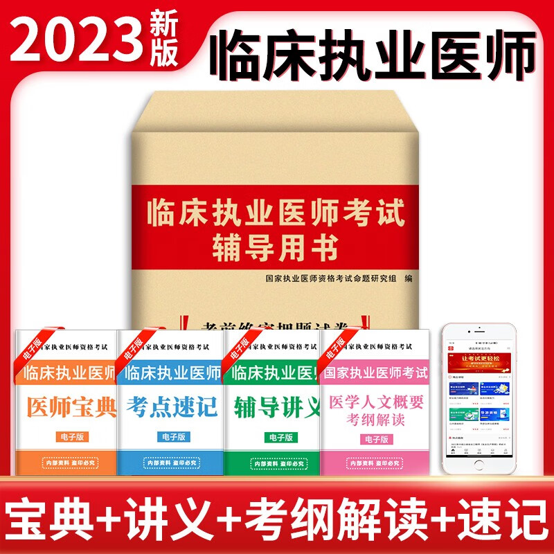 2023临床执业医师资格考试考前绝密押题试卷 临床执业医师考前冲刺模拟试卷 临床医师资格考试