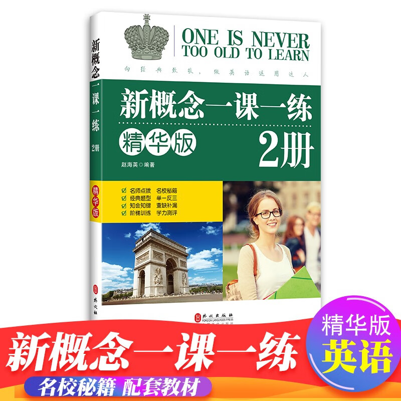 新概念-精华版-2册