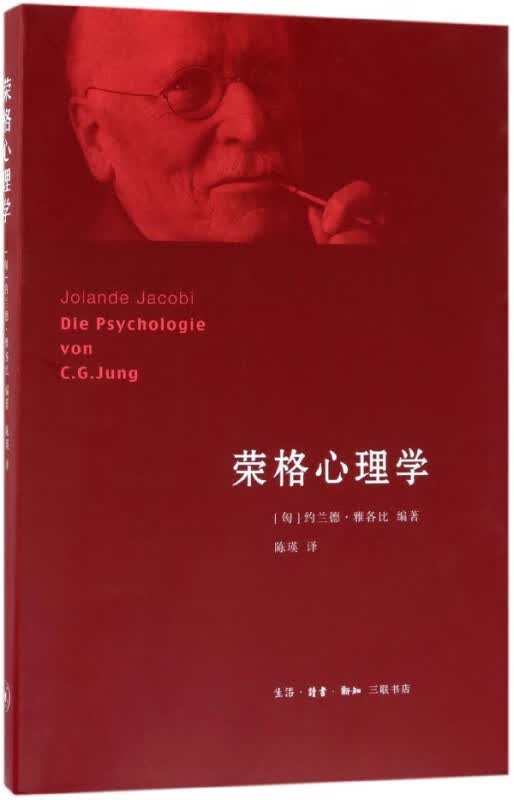 荣格心理学